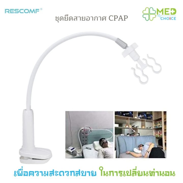 พร้อมส่ง ที่ยึดท่อ CPAP New version (Rescomf CPAP Hose Holder New ...