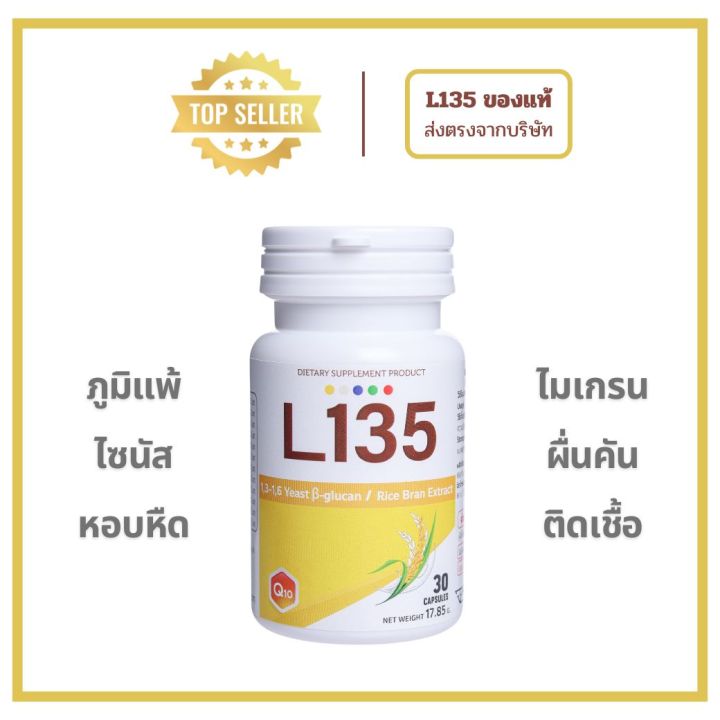 L135 อาหารเสริม(แอล135) แก้ภูมิแพ้ ผื่นคัน ไซนัส หอบหืด ไมเกรน | Lazada.co.th