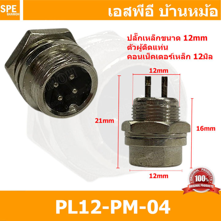 [ 3ชิ้น ] PL12-PM-04 ปลั๊กเหล็ก 12mm ผู้ติดแท่น Male คอนเน็คเตอร์เหล็ก ...