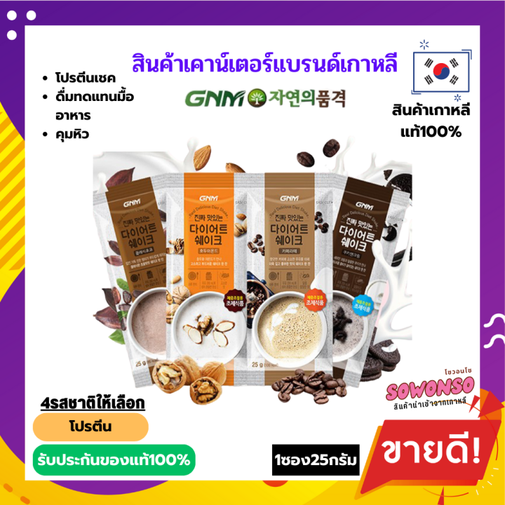 โปรตีนเชคเกาหลี ดื่มทดแทนมื้ออาหาร คุมน้ำหนัก คุมหิว อิ่มนาน | GNM Real Delicious Protein DIET ...
