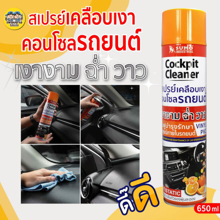 Sumo สเปรย์เคลือบเงาคอนโซล ฉีดเคลือบเงา สเปรย์เคลือบเงา SUMO 650ml | Lazada.co.th