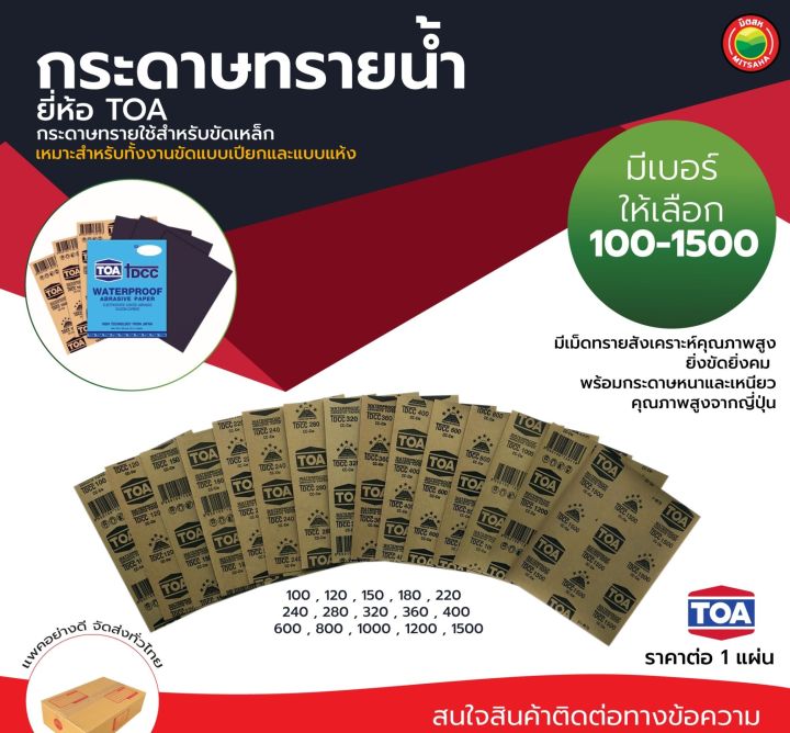 กระดาษทรายขัดน้ำ ยี่ห้อ ทีโอเอ ขนาด 23x28cm WET SANDING PAPER TOA ...