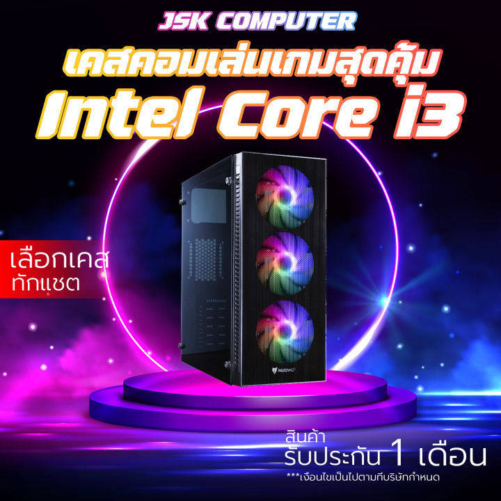 เคสคอมพิวเตอร์เล่นเกมส์ พร้อมใช้งาน สุดคุ้ม แรงๆ ราคาประหยัด i3 | RAM 4-8 | HDD | SSD [JSK ...