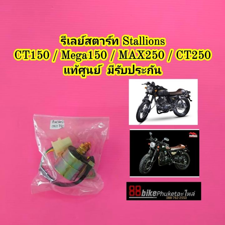 รีเลย์สตาร์ท Stallions CT150 / Mega150 / MAX 250 / CT250 แท้ศูนย์ มีรับ ...