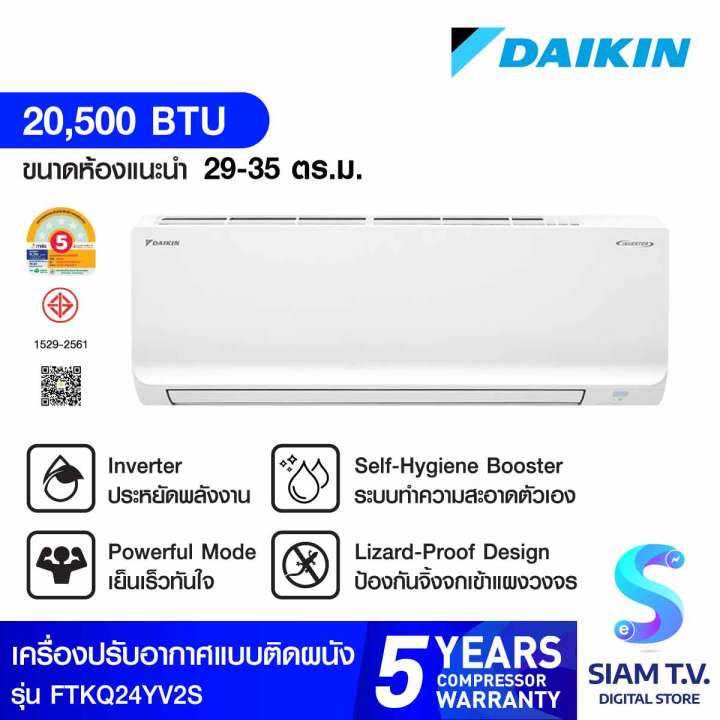 DAIKIN เครื่องปรับอากาศ 20500 BTU INVERTER เบอร์5 1 ดาวรุ่น FTKQ24YV2S โดย สยามทีวี by Siam T.V ...