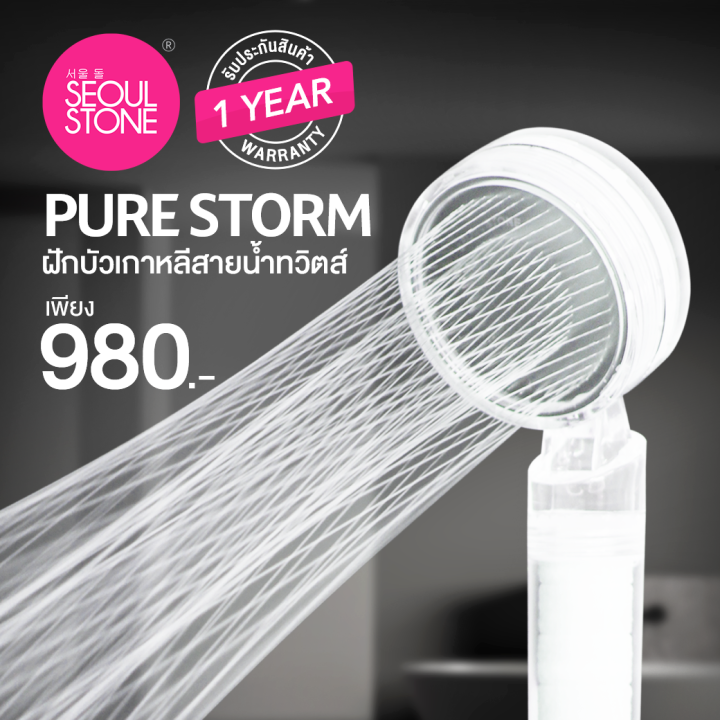 ฝักบัวสปาเกาหลีแรงดันสูง Seoul Stone Pure Storm 🚿 + รับประกันสินค้า 1 ...