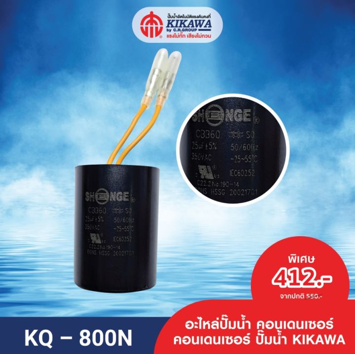 KIKAWA คอนเดนเซอร์ คอนเดนเซอร์ปั๊มน้ำ Condenser ปั๊มน้ำ รุ่น KQ-800 ...