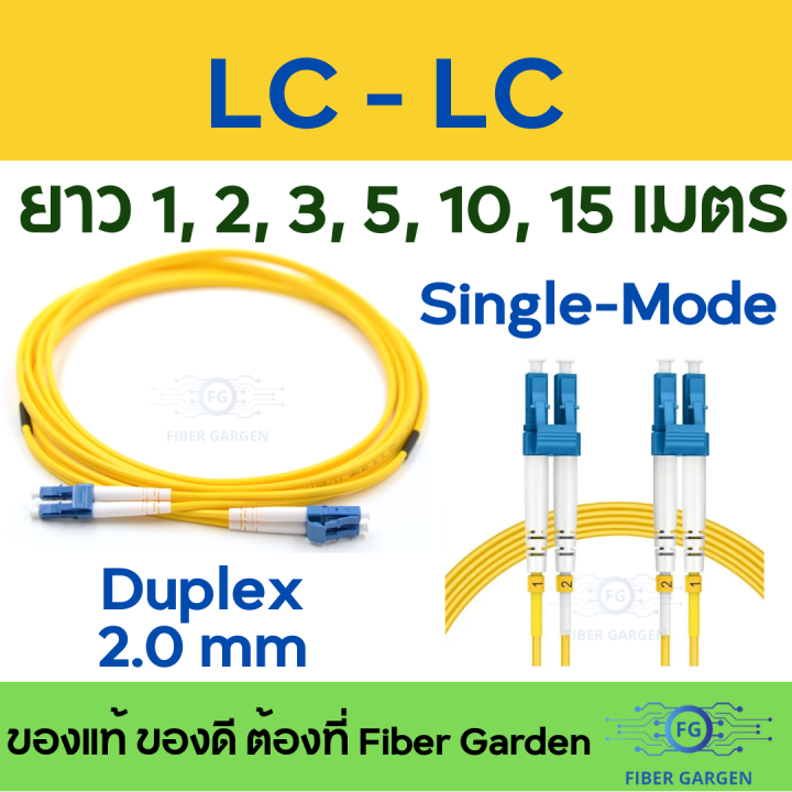 FIBER PATCH CORD (สายแพทคอร์ด) : LC to LC, Duplex Single-Mode (2mm Jacket ) 1m | 2m | 3m | 5m ...