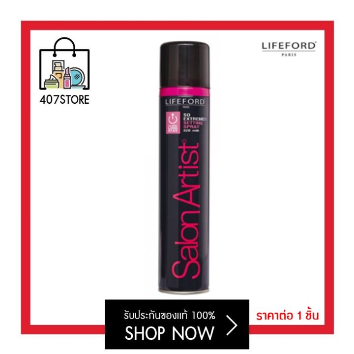 สเปรย์ฝุ่นจัดแต่งทรง Lifeford Paris Salon Artist Power Extreme Spray ไลฟ์ฟอร์ด ปารีส สเปรย์จัด ...