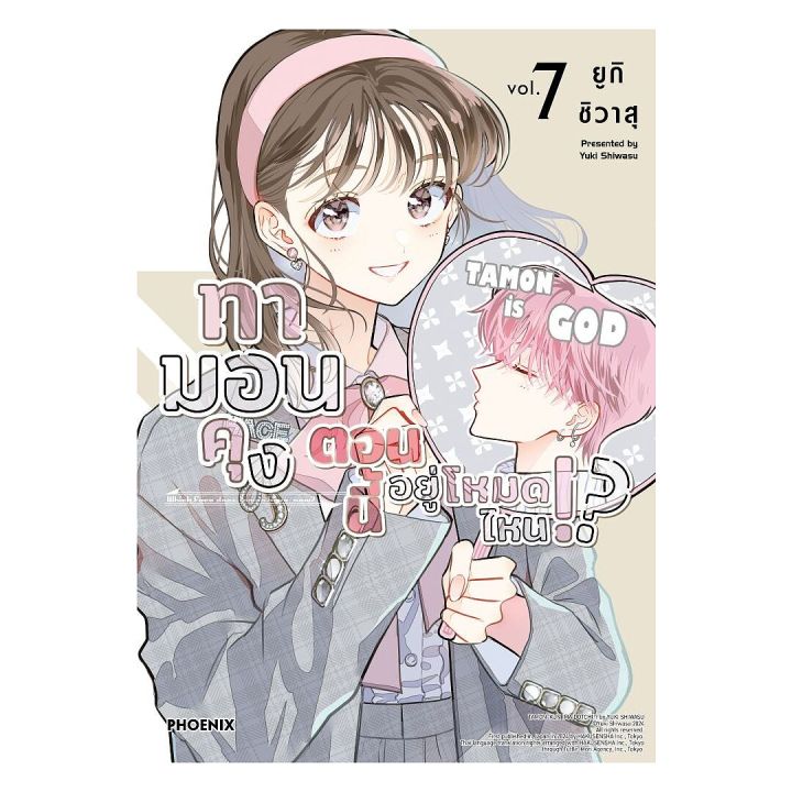 นายอินทร์ หนังสือ ทามอนคุง ตอนนี้อยู่โหมดไหน!? เล่ม 7 (Mg) | Lazada.co.th