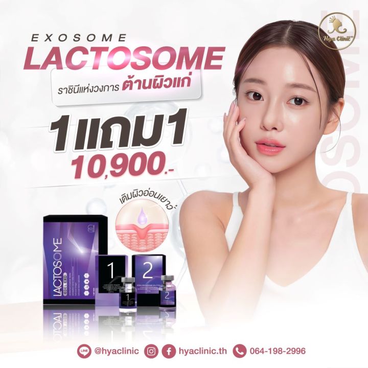 (E-voucher) 1 แถม 1 Exosome Lactosome กระตุ้นกระบวนการซ่อมแซมผิวลึกใน ...