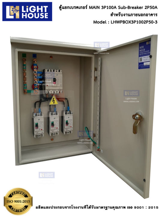 ตู้แยกเบรคเกอร์ MAIN 3P100A Sub-Breaker 2P50A 3 ชุด สำหรับงานภายนอกอาคาร ตู้ไฟชั่วคราว ตู้แบ่ง ...