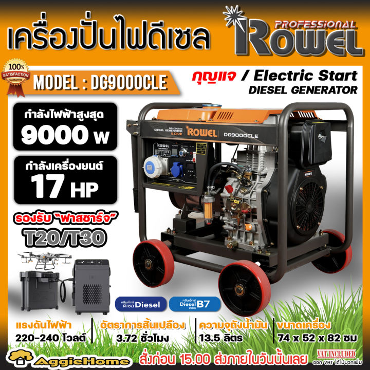 ROWEL เครื่องปั่นไฟ รุ่น DG9000CLE 9000วัตต์ 220V 17แรงม้า (กุญแจสตาร์ท ...