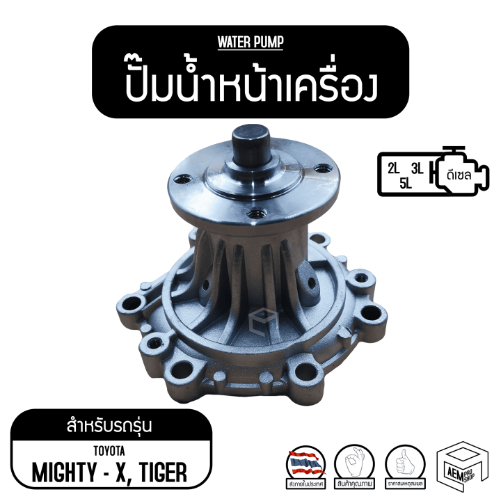 ปั๊มน้ำ Water Pump GWT-79A Toyota MTX Mighty X 2L, 3L, 5L, LN80, LN90 ...