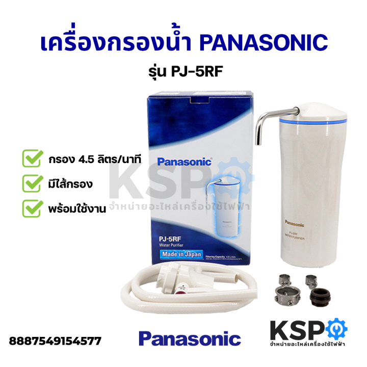 เครื่องกรองน้ำ PANASONIC พานาโซนิค รุ่น PJ-5RF กรอง4.5ลิตรต่อนาที) มี ...