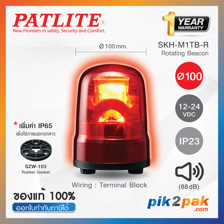 SKH-M1TB-R: ไฟสัญญานเตือน ไฟหมุน ไฟไซเรน สีแดง Ø100mm 12-24VDC Buzzer มีเสียง - Patlite ...