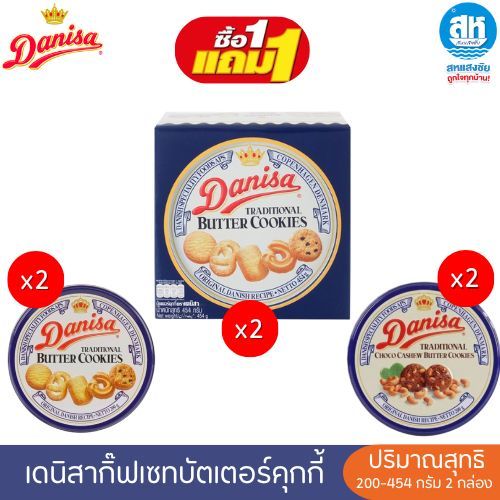 เดนิสาคุกกี้ ( 1 แถม 1 ) รวมคุกกี้เนย Danisa Butter Cookies ขนาด 454 ...