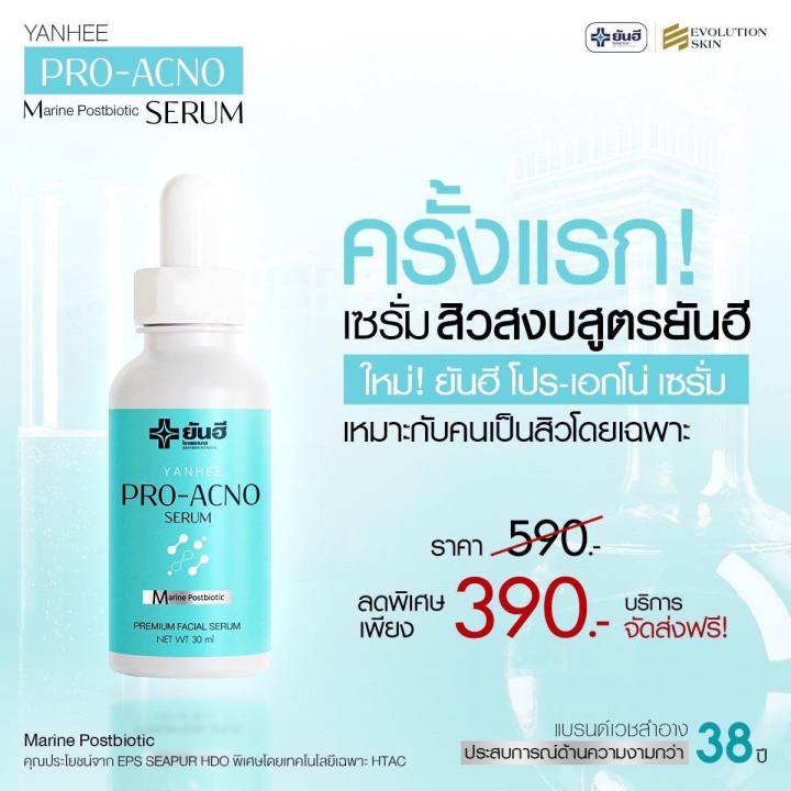 (พร้อมส่ง) Yanhee Pro Acno Serum ผลิตภัณฑ์เวชสำอางค์จากโรงพยาบาลยันฮี ...