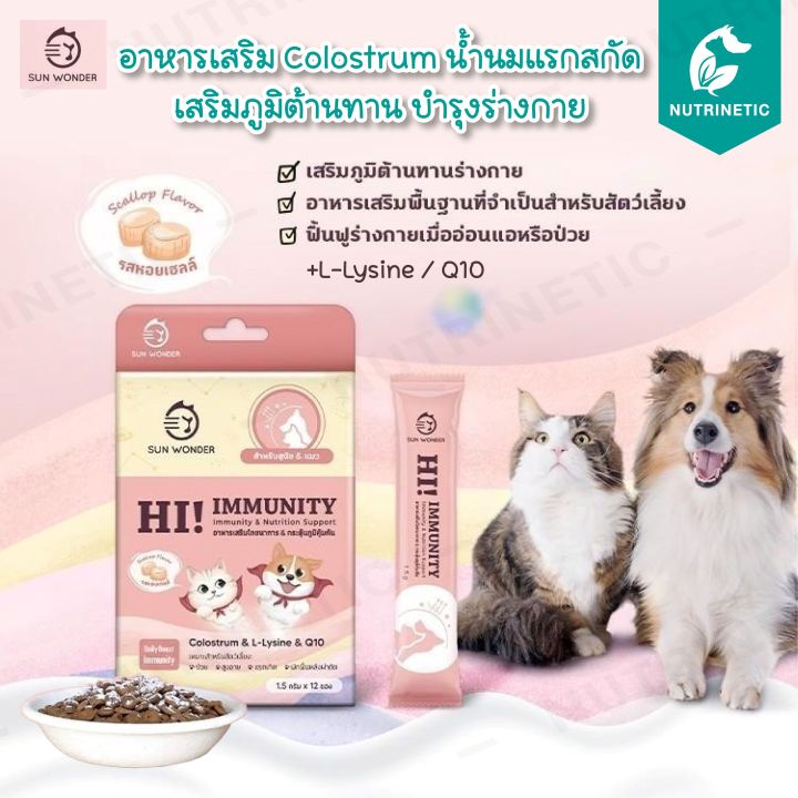 SUN WONDER HI!IMMUNITY อาหารเสริมโภชนาการ & กระตุ้นภูมิคุ้มกัน สำหรับ ...