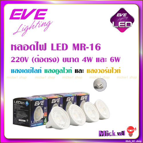 EVE หลอดไฟ LED MR16 Steam 220V 4W, 6W (ต่อตรง) GU5.3 | Lazada.co.th