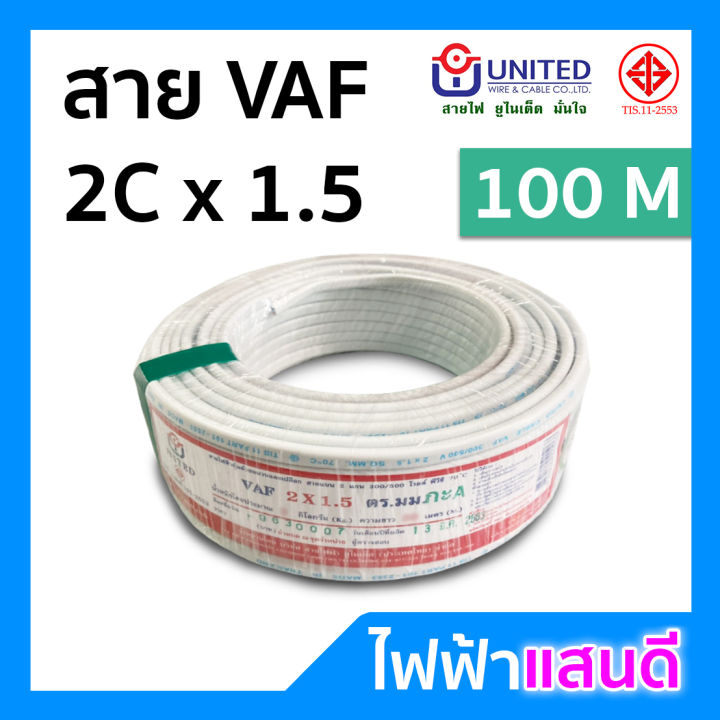 สายVAF 2x1.5 UNITED ทองแดงแท้ 17A ม้วน 90m 50m 30m 20m สายไฟยูไนเต็ด ...