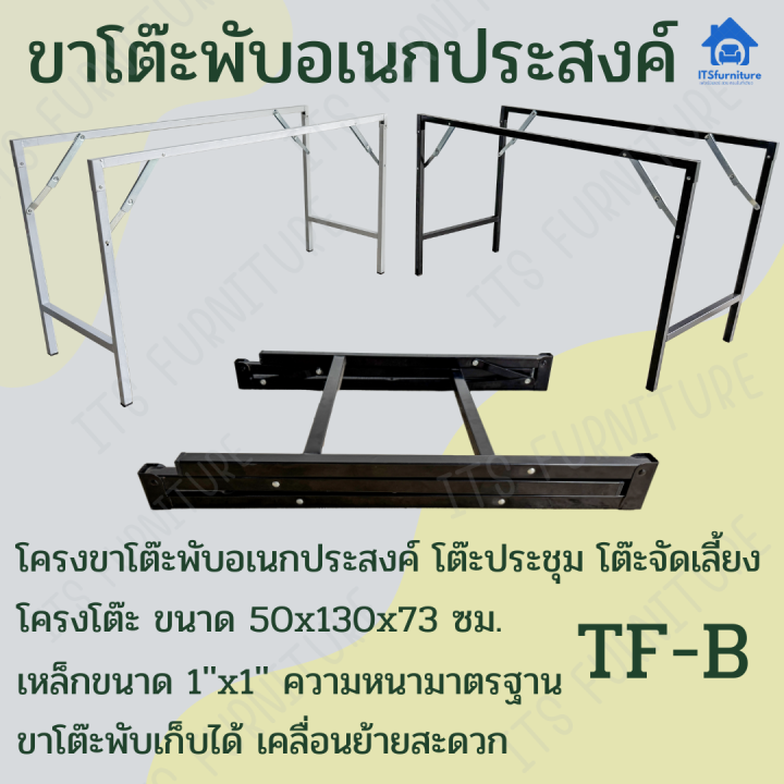 Good TF-B ขาโต๊ะพับเอนกประสงค์ โต๊ะจัดเลี้ยง โต๊ะประชุม ขนาด 50x130x73 ...