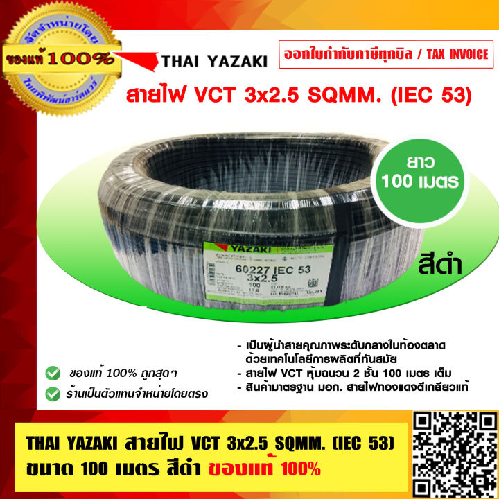 THAI YAZAKI สายไฟ VCT 3x2.5 sqmm.IEC 53 สีดำ ไทย ยาซากิ คุณภาพสูง ยาวม้วนละ 100 เมตร ของแท้ 100% ...