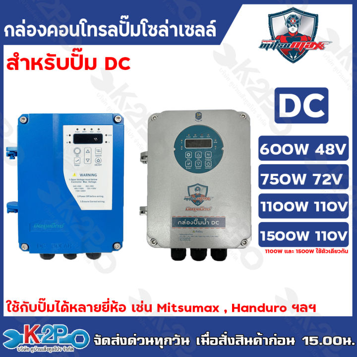 MITSUMAX กล่องคอนโทรล ปั๊มโซล่าเซลล์ ปั๊มDC MODEL 48V-110V รุ่น 600W ...