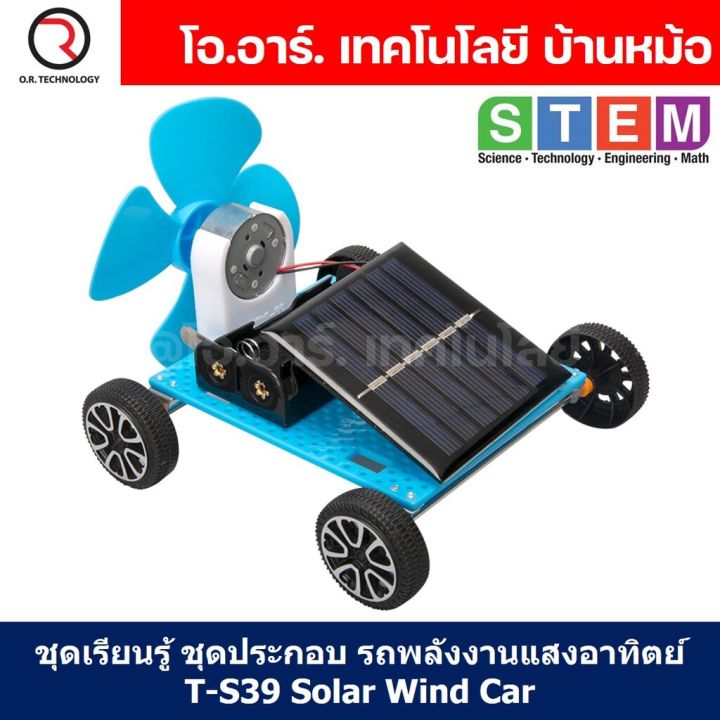 T-S39 ชุดประกอบไม้ รถพลังงานแสงอาทิตย์ Solar Wind Car Wooden Kit STEM ...