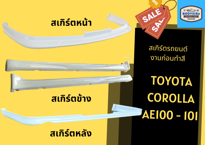 สเกิร์ตรถ Toyota AE100 - AE101 งานดิบ | Lazada.co.th