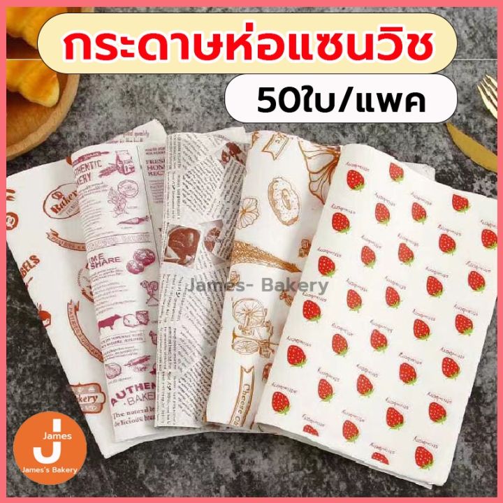 💗คูปองส่งฟรี💗 กระดาษห่อแซนวิช 50ใบ/แพค ขนาด28x38CM กระดาษห่อเบอร์เกอร์ ...