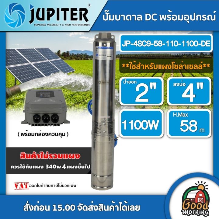 JUPITER ปั๊มบาดาล DC 1100W รุ่น JP-4SC9-58-110-1100-DE บ่อ4นิ้ว น้ำออก 2นิ้ว พร้อมกล่องควบคุม ...