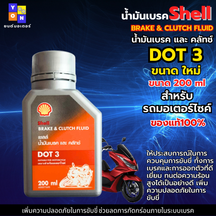 น้ำมันเบรค Shell DOT 3 ขนาด 200ml น้ำมันเบรคมอเตอร์ไซค์ น้ำมันเบรค ...