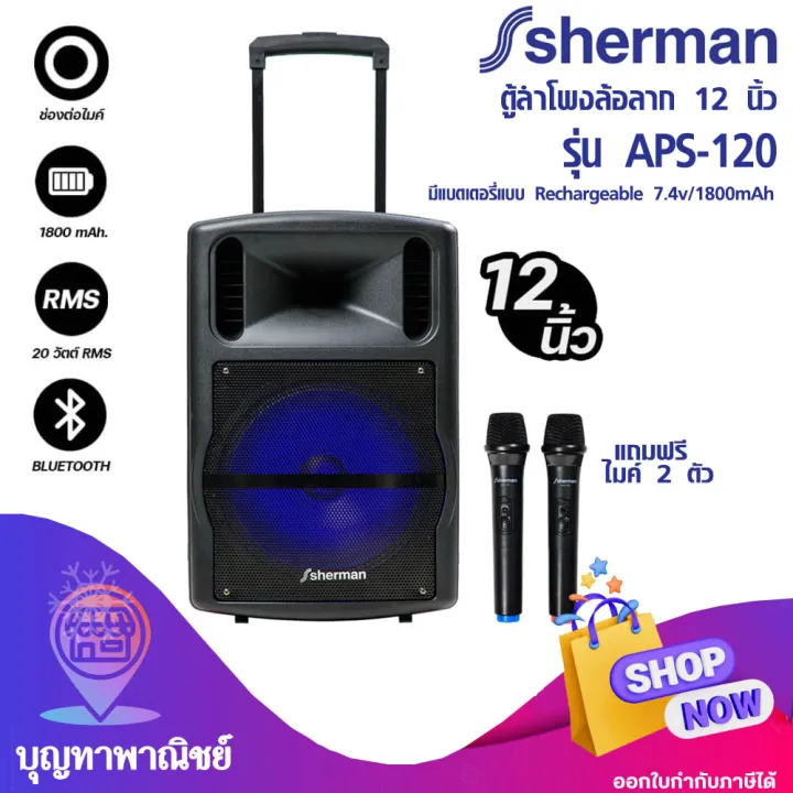 Sherman ชุดลำโพงอเนกประสงค์ ขนาด 12 นิ้ว รุ่น APS-120 สีดำ (ไมโครโฟนไร้ ...