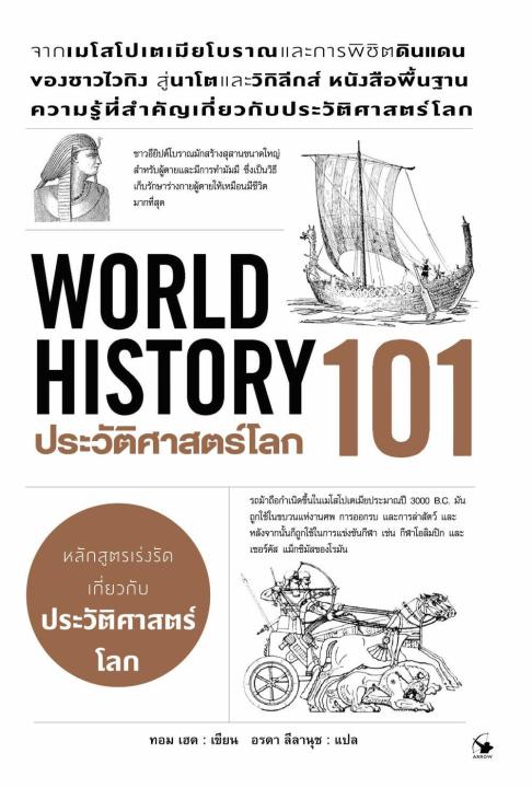 ประวัติศาสตร์โลก 101 (World History 101) | Lazada.co.th