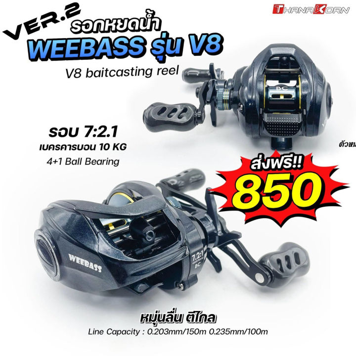 【SALE】 WEEBASS V8 ver.2 รอกเบท ทรงหยดน้ำ มีกิ๊กเสียง อัตราทด 7.2:1 เบรค 2 ระบบ 4+1Ball Bearing ...