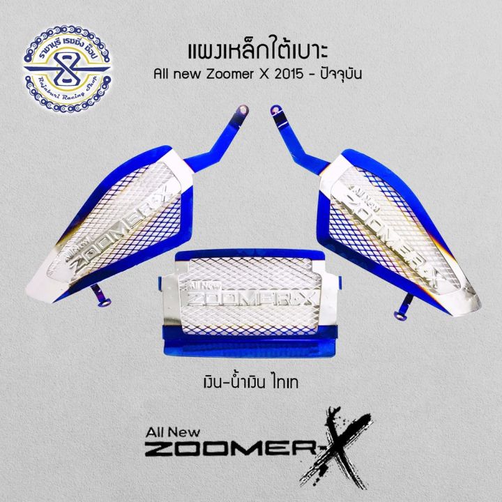 ( PRO+++ ) โปรแน่น.. อะไหล่แต่ง แผงเหล็กใต้เบาะ Zoomer-X ปี2015 ...