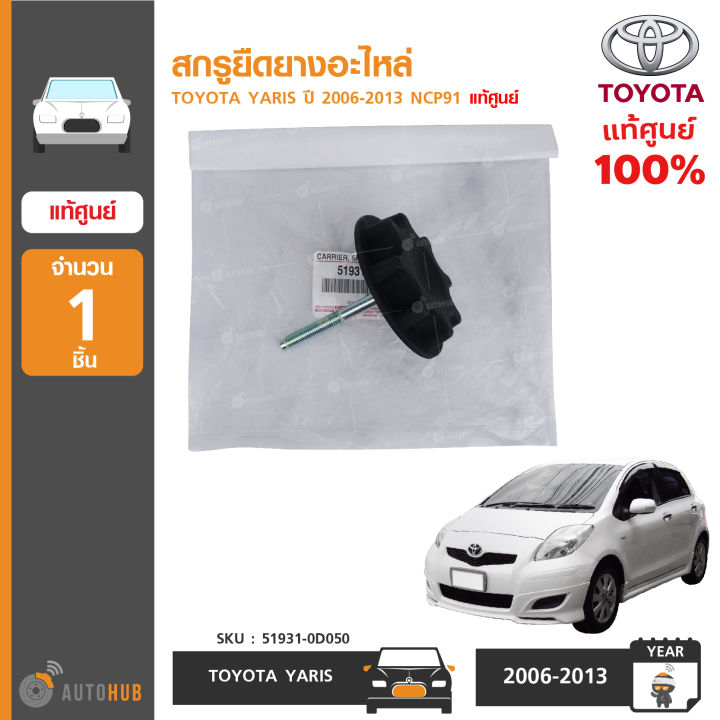 TOYOTA สกรูยึดยางอะไหล่ ตัวล็อคยางอะไหล่ ใช้ได้กับรุ่น YARIS ปี 2006-2003 NCP91 ยาริส ของแท้ ...