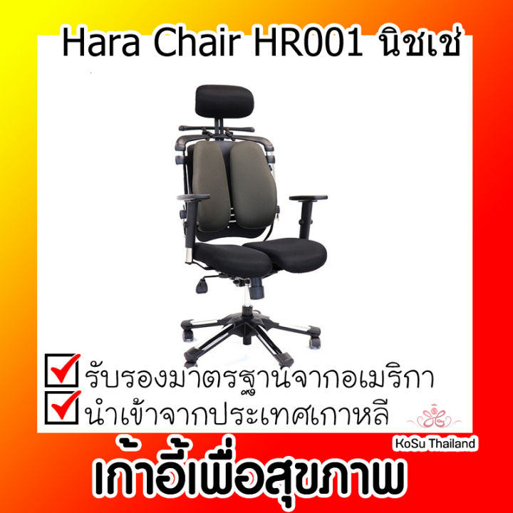 📣📣เก้าอี้เพื่อสุขภาพ ⚡ เก้าอี้สุขภาพ ฮาร่าแชร์ Hara Chair HR001 นิชเช่ | Lazada.co.th