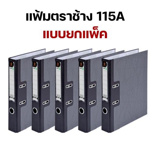 ยกแพ็ค แฟ้มตราช้าง 115A4 แฟ้มสันแคบขนาด A4 สีดำ | Lazada.co.th
