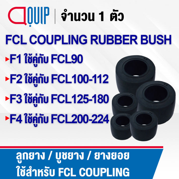 ลูกยาง บูชยาง ยางยอย F1 F2 F3 F4 ใช้คู่กับ Coupling FCL ลูกยางสำหรับยอย ...