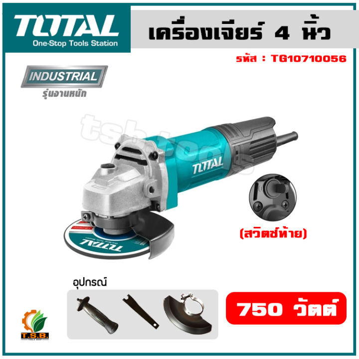 Total เครื่องเจียรไฟฟ้า 4 นิ้ว 750 วัตต์ (สวิทช์ท้าย) รุ่น TG10710056 ...