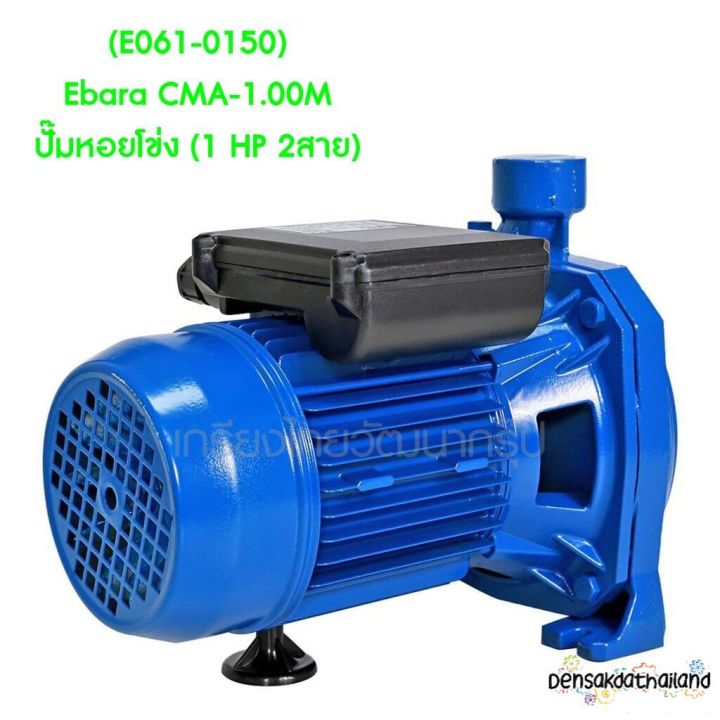 [ราคาถูก]🎆 (E061-0150) Ebara CMA-1.00M ปั๊มหอยโข่ง (1 HP 2สาย) | Lazada.co.th
