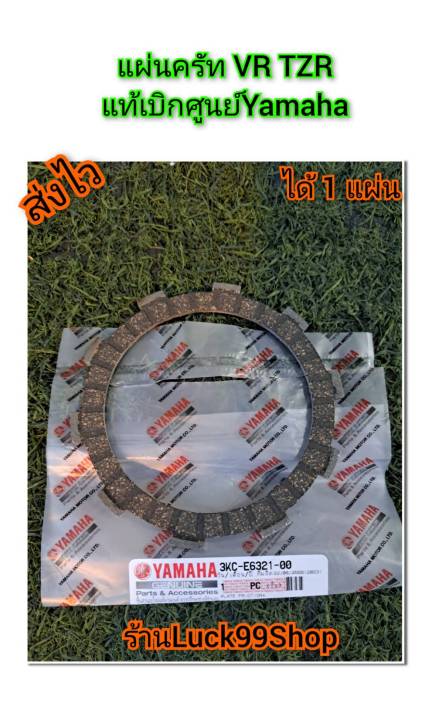 แผ่นครัทวีอาVR TZR แท้เบิกศูนย์ Yamaha ได้ 1 แผ่น 3KC-E6321-00 | Lazada.co.th