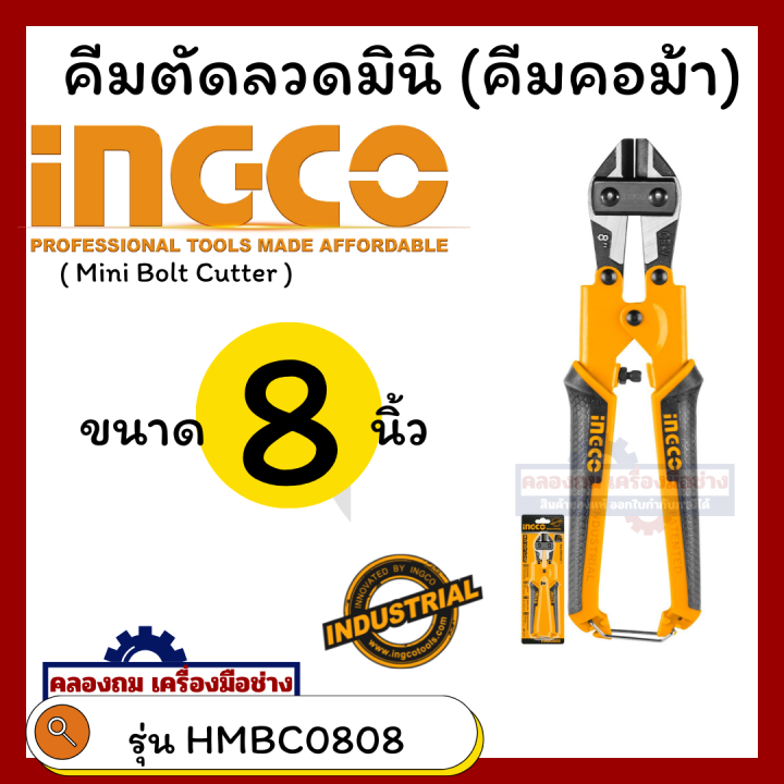 INGCO กรรไกรตัดเหล็กเส้น / กรรไกรตัดลวด 8 นิ้ว รุ่น HMBC0808 ( Mini ...