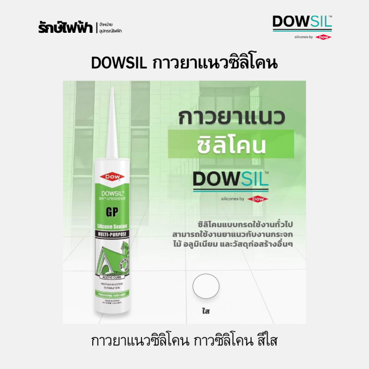 Dowsil กาวซิลิโคน DOWSIL Dow corning GP 280ml. สีใส | Lazada.co.th
