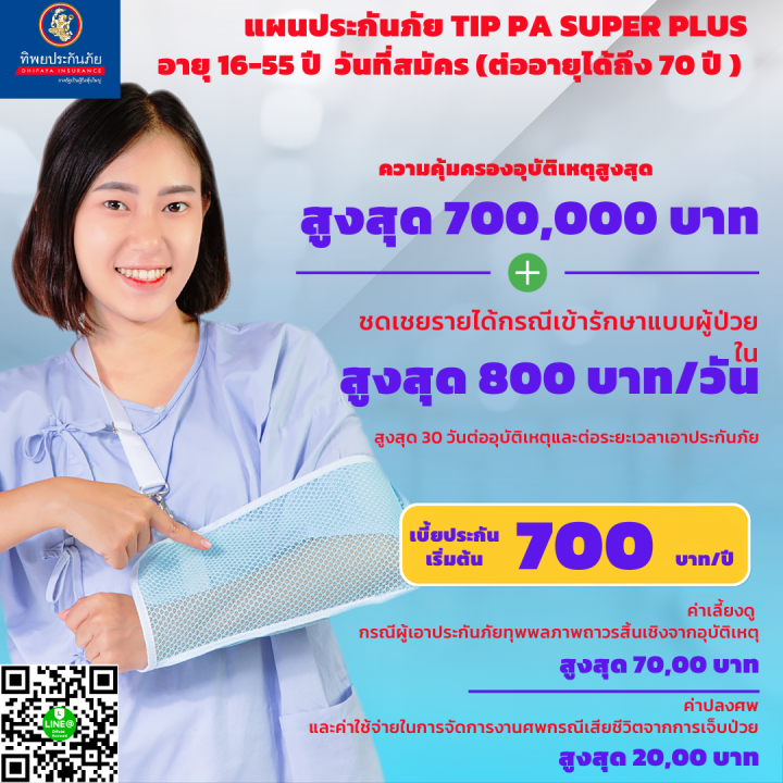 ประกันอุบัติเหตุส่วนบุคคล (PA) TIP PA Super Plus รับความคุ้มครองทุกที่ ...