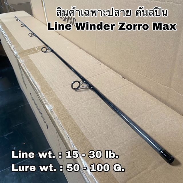 ปลายคันเบ็ดตกปลา สปิน Line Winder Zorro Max | Lazada.co.th