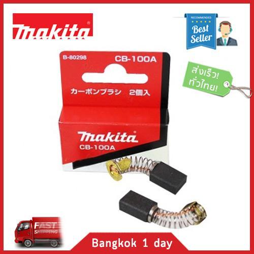 MAKITA CB-100A อะไหล่ แปรงถ่าน ถ่าน ของแท้! ส่งฟรี! | Lazada.co.th
