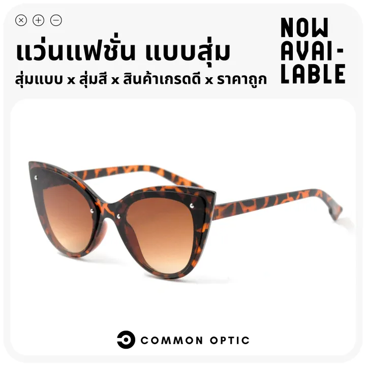 Common Optic แว่นสุ่ม แว่นไม่มีค่าสายตา แว่นกันแดด แว่นแฟชั่น ใส่ได้ทั้งหญิงและชาย แว่นป้องกัน ...